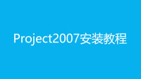 Project软件安装教程之project2007安装方法教程步骤视频,软件下载-3d...