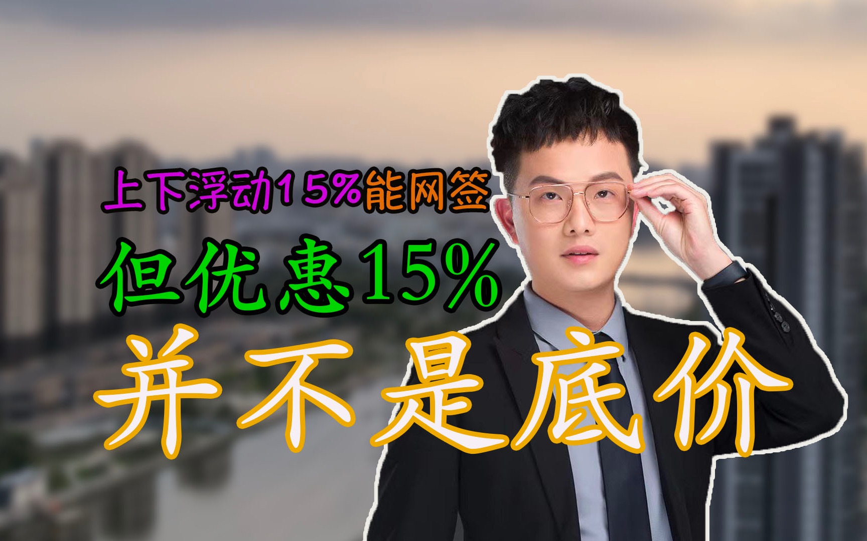 备案价浮动15%可以网签,但并不是说备案价能申请15%优惠