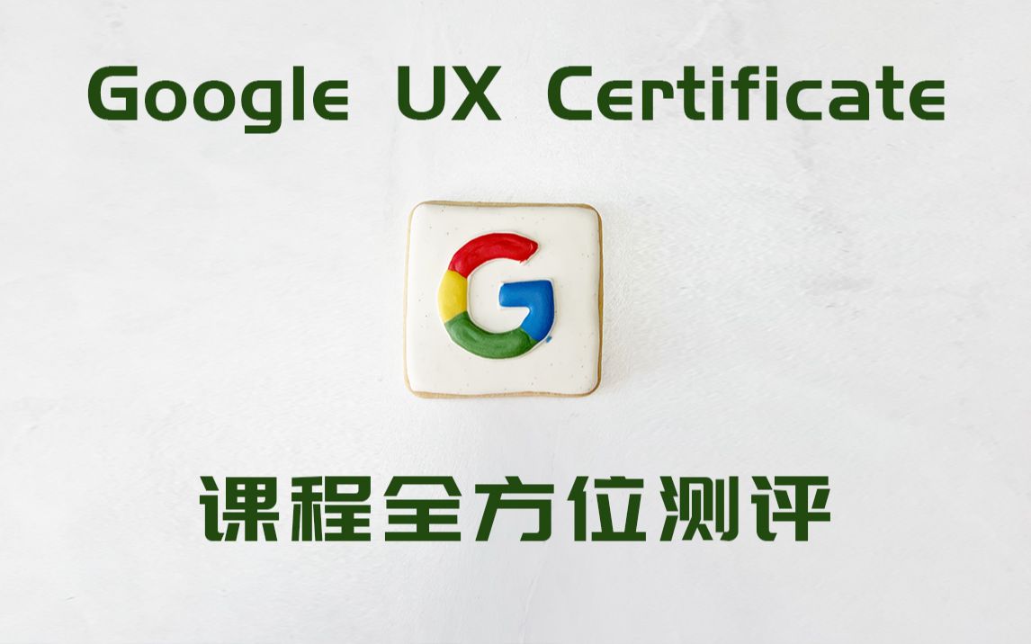 Google UX 课程全方位测评 | 课程优缺点分析 | 合适想转ux的你吗?