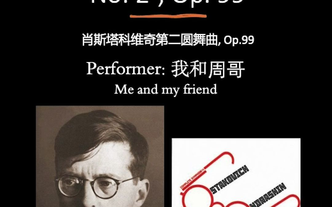 【单簧管】肖斯塔科维奇第二圆舞曲