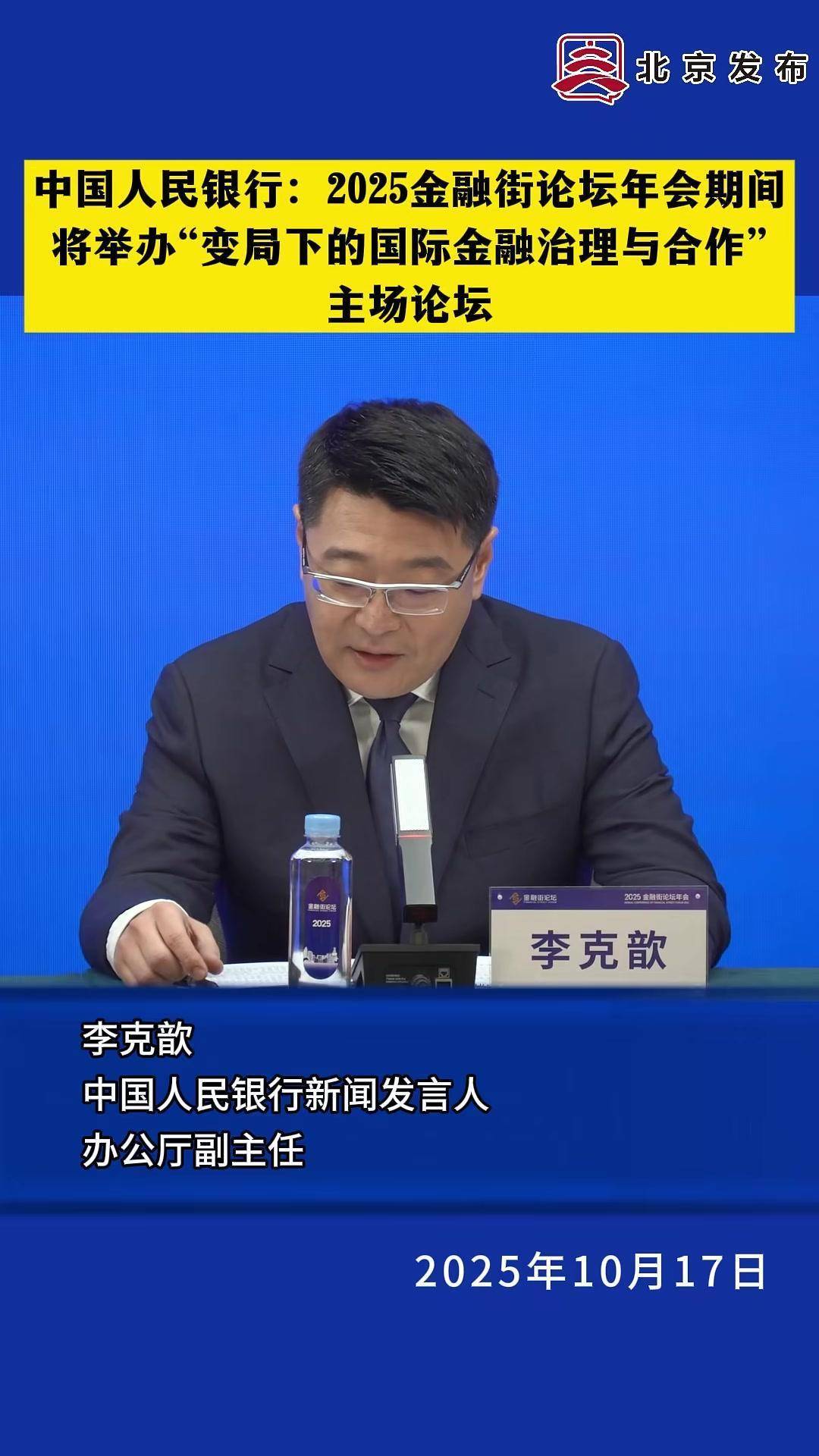 ...变局下的国际金融治理与合作"主场论坛#北京#本地新闻#金融街论坛