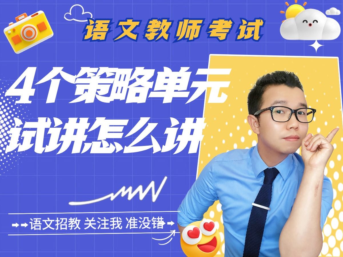 【语文教师面试】语文教材4个策略课文单元,面试怎么办?