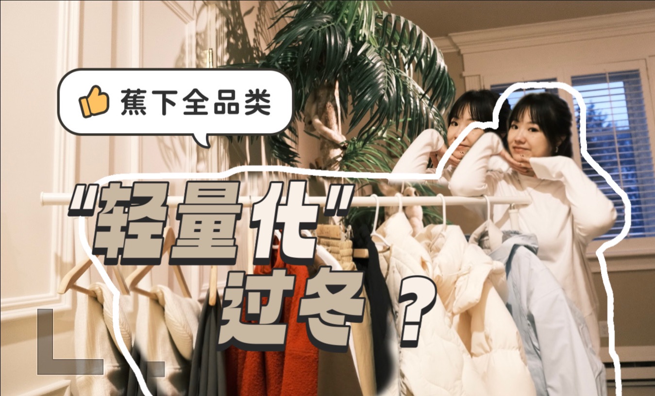 如何“硬核轻量化“过冬?| 蕉下秋冬“轻户外”系列 | 气绒服 vs 羽绒...
