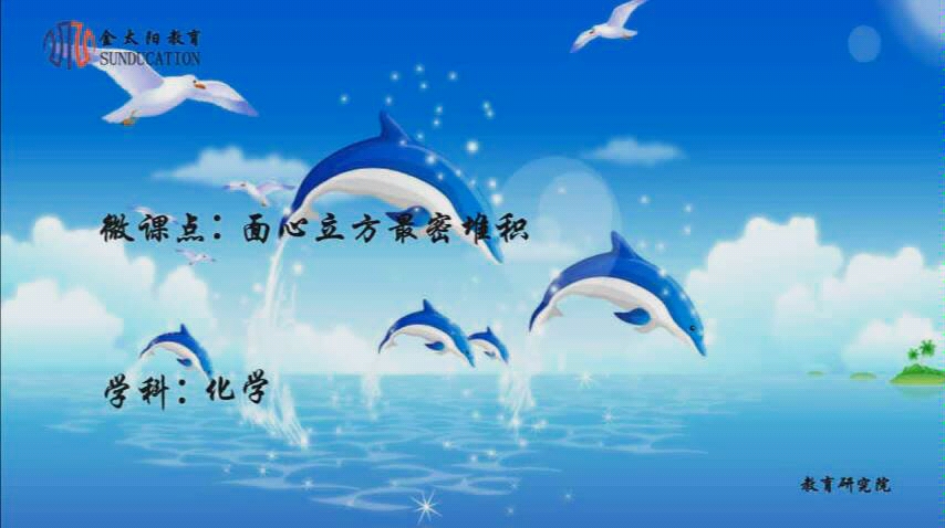 【金太阳教育平台】化学——面心立方最密堆积