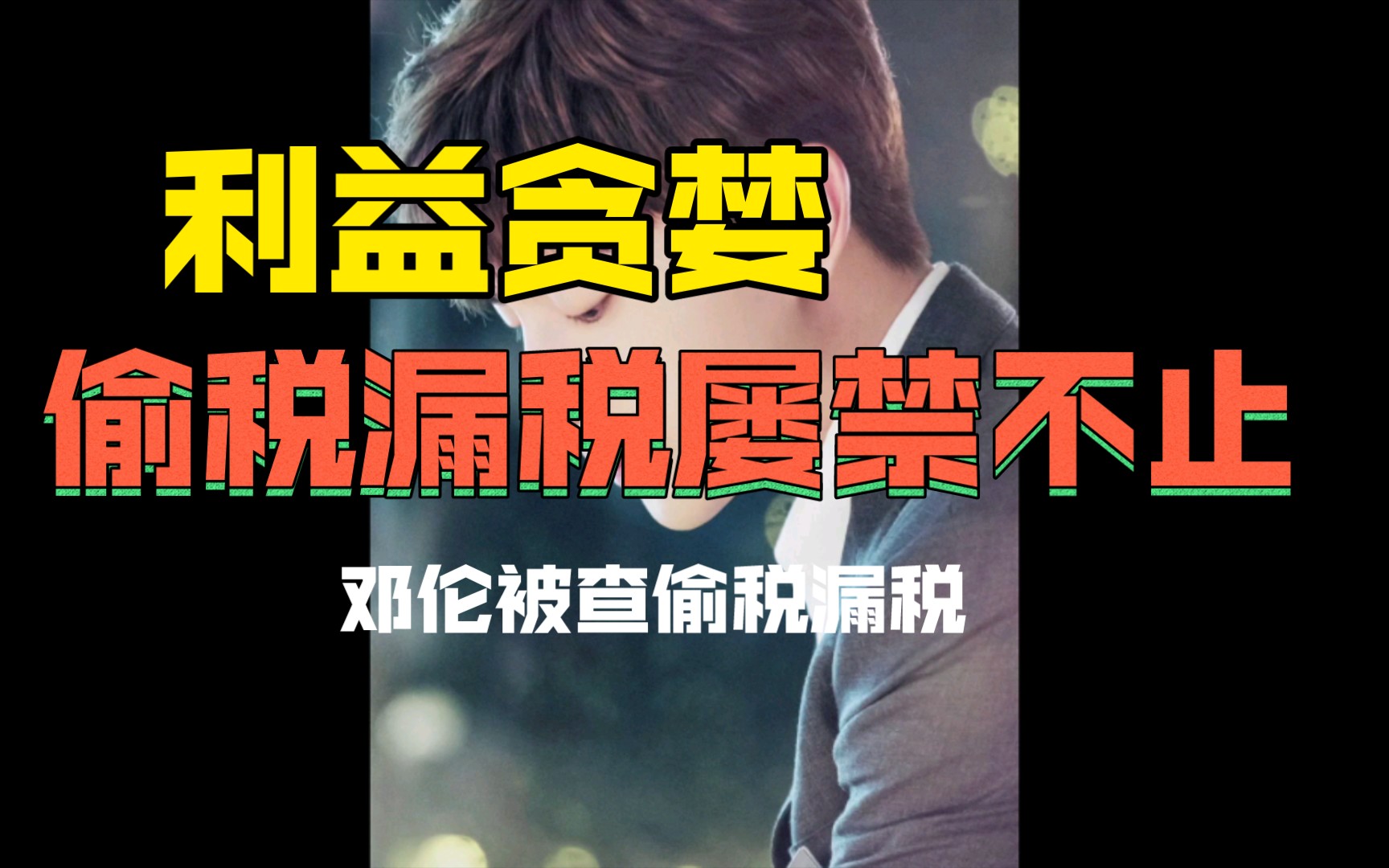 邓伦被查偷税漏税,为什偷税漏税屡禁不止?