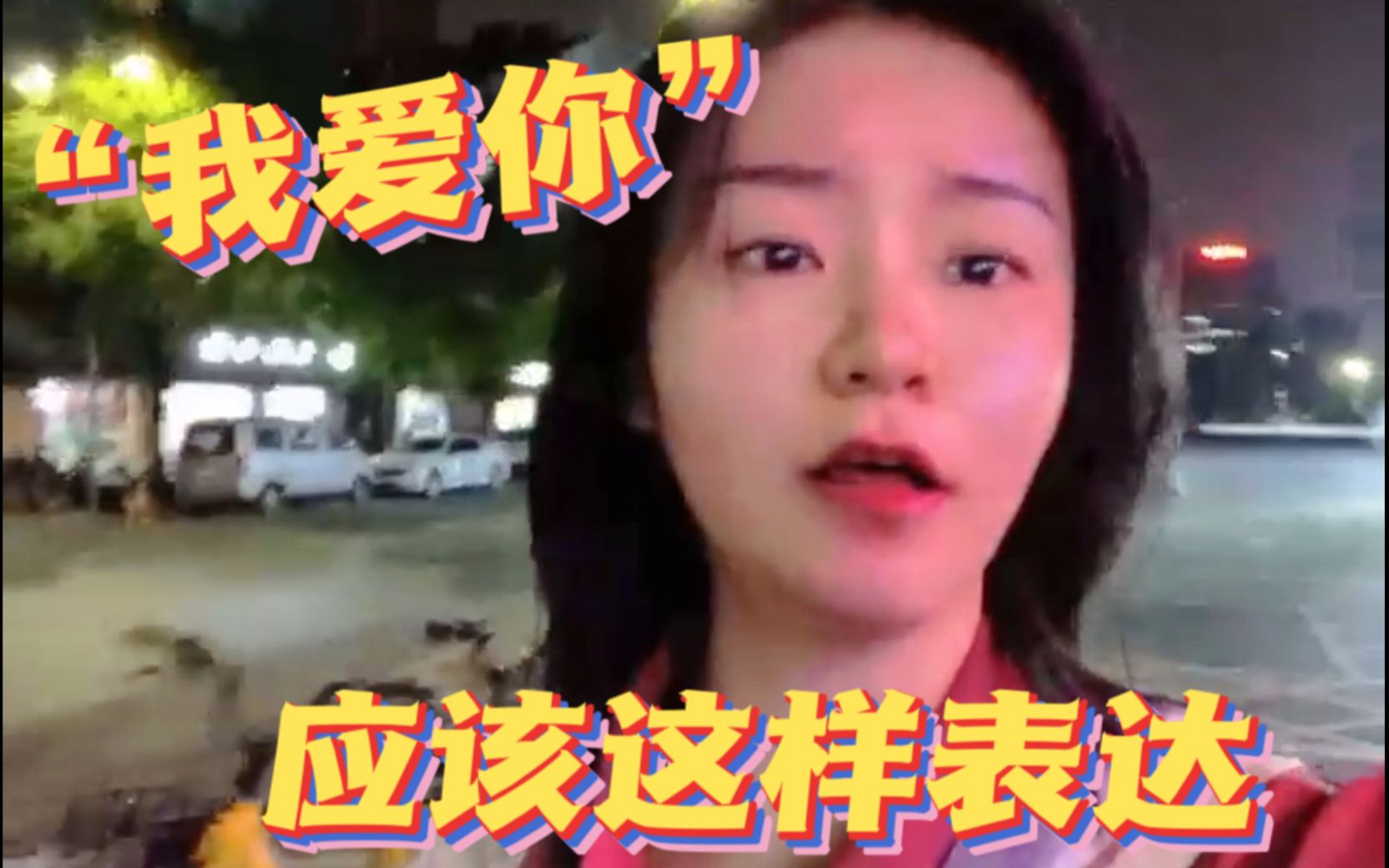 I love you不翻译成“我爱你”,那该怎么说?