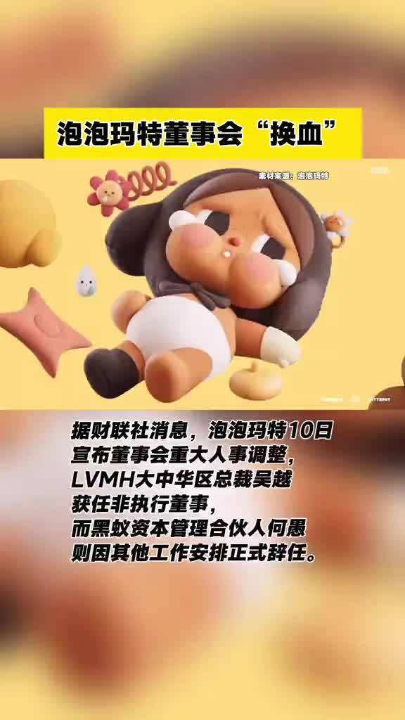 泡泡玛特董事会"换血"