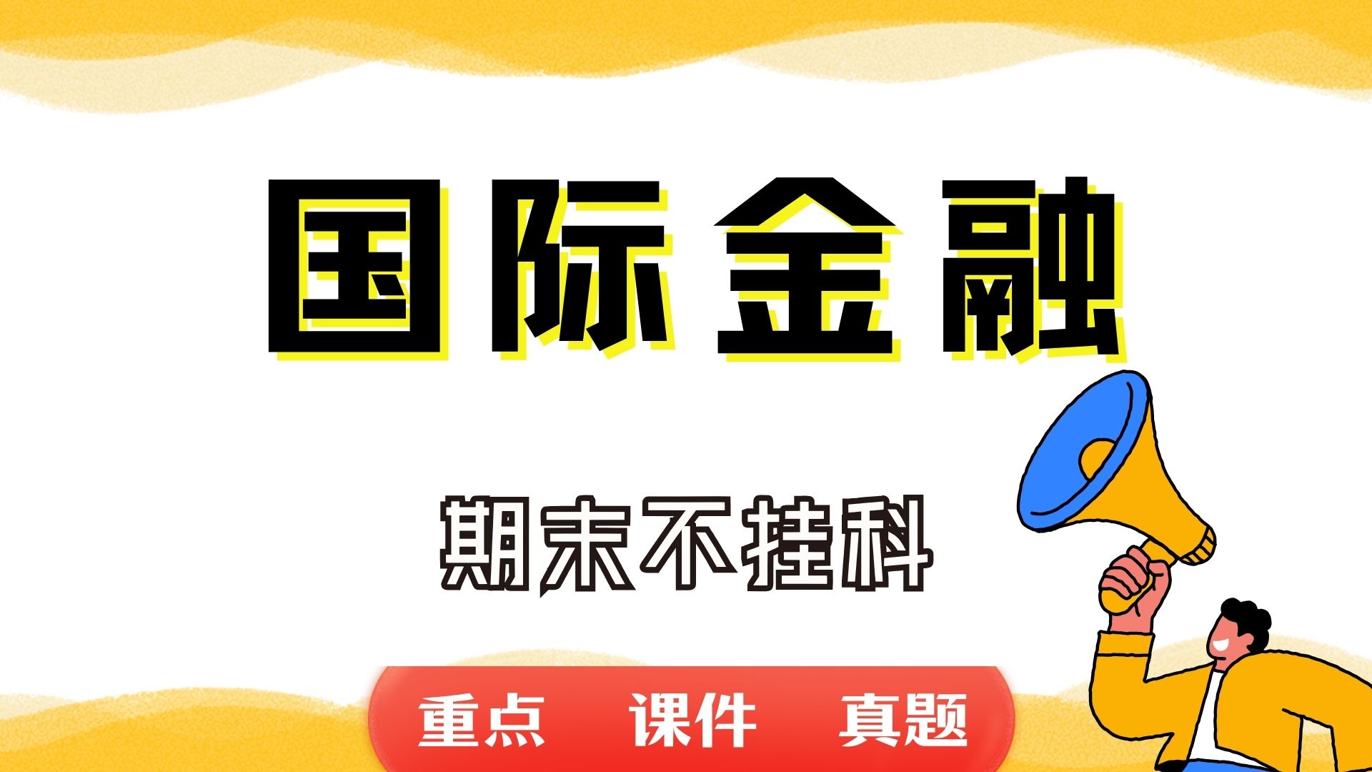 ...国际金融期末复习资料+题库及答案+知识点汇总+简答题+名词解释