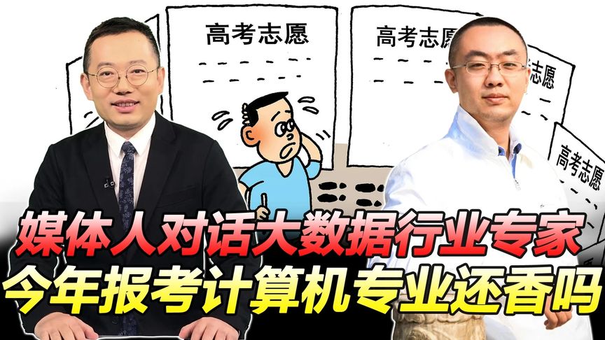 今年报考计算机专业还香吗?