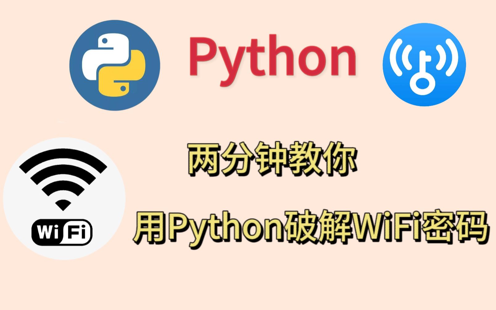 【Python】WiFi神器,真正的万能钥匙!一键破解WiFi密码。