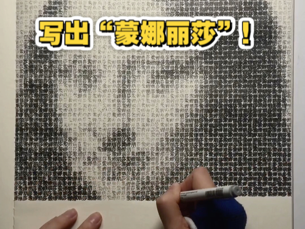 写“蒙娜丽莎”,画《蒙娜丽莎》!