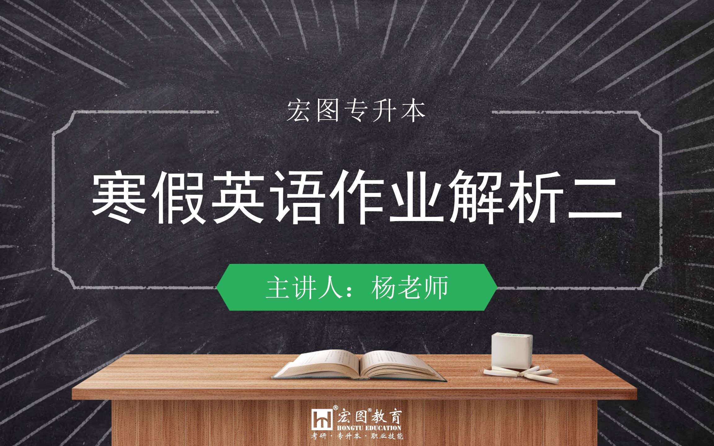 寒假英语作业解析二:十五选十|2022宏图寒假升本领跑计划