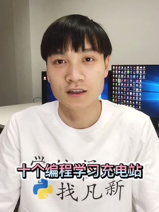 这大家介绍十个编程学习充电站