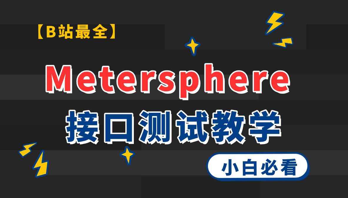【B站最全】Metersphere接口测试教学视频(小白必看)