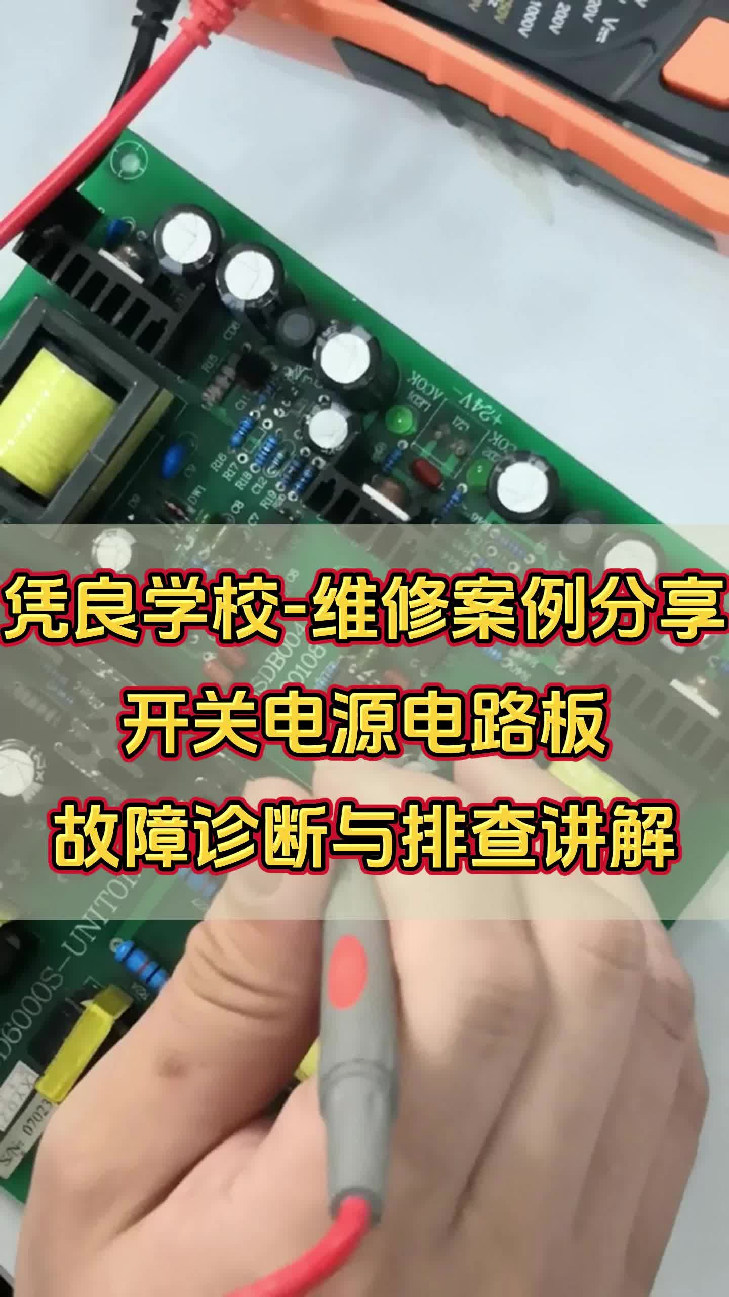 开关电源电路板维修案例讲解 电路板故障排查与诊断分析流程讲解