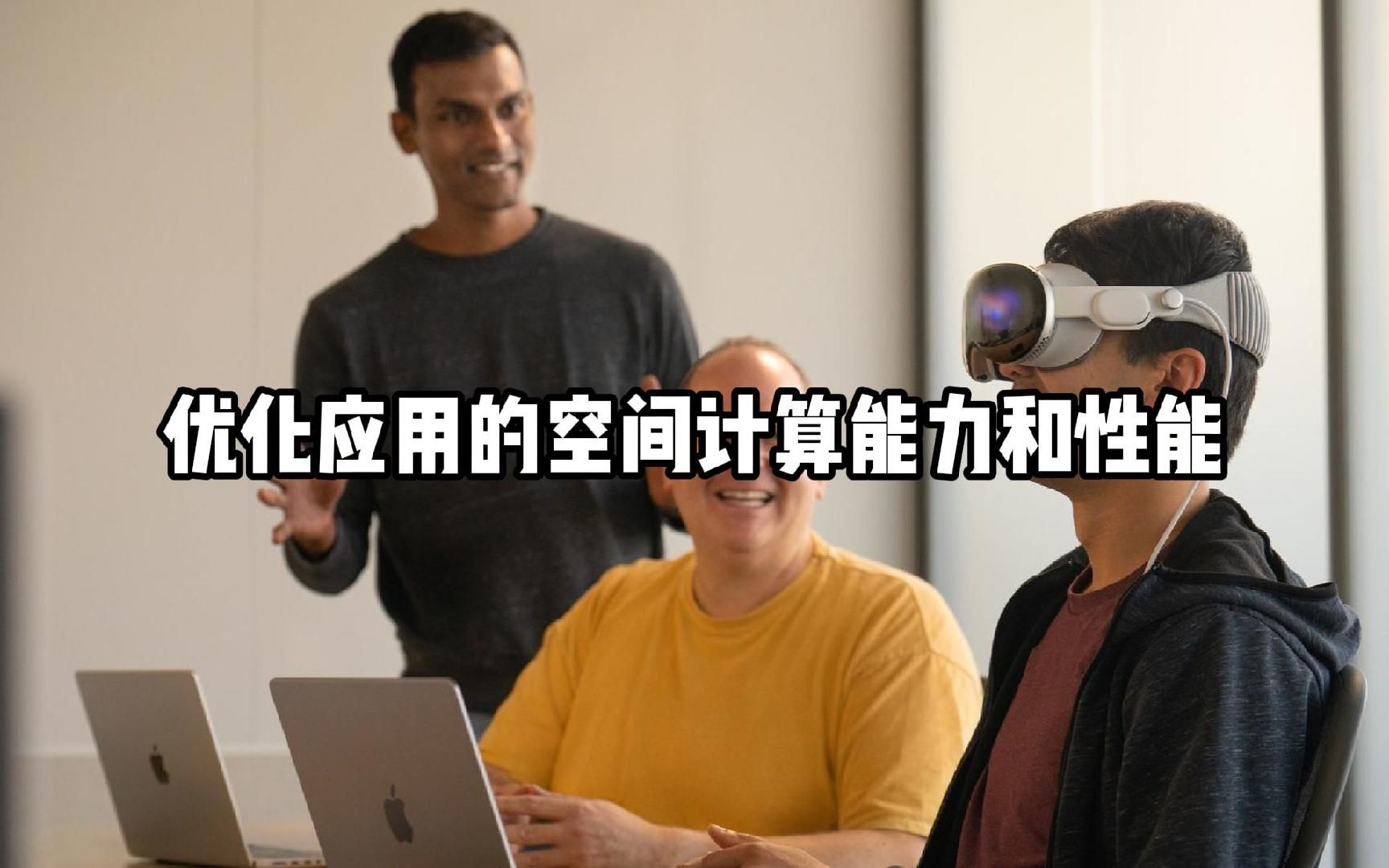 【中字教程37】优化应用的空间计算能力和性能(苹果Vision Pro开发者...