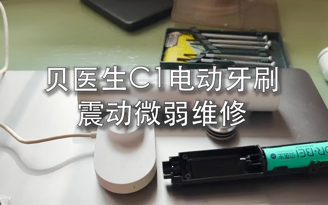 维修贝医生C1电动牙刷
