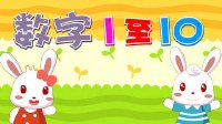 兔小贝数学课堂 第12集 数字1至10