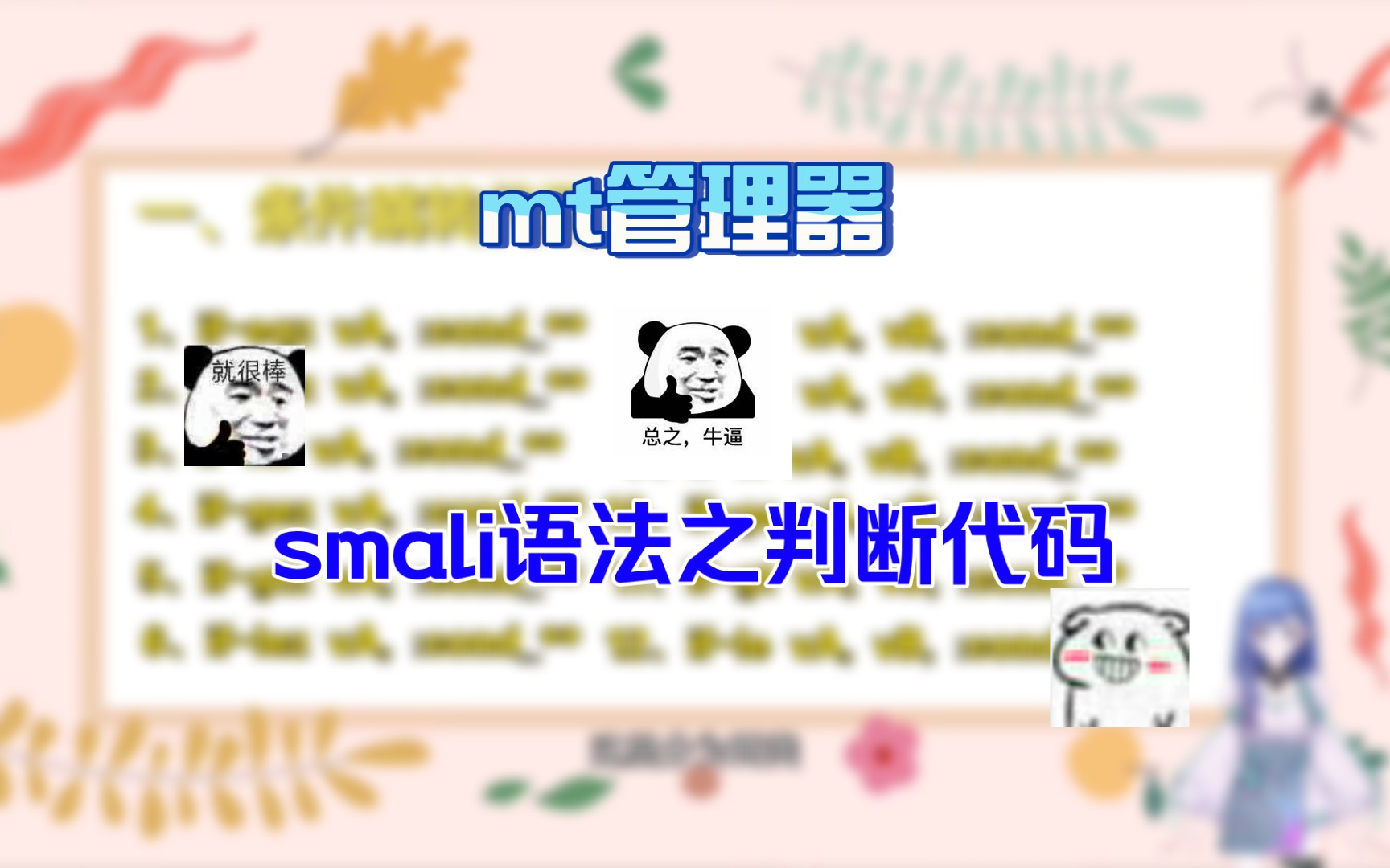 mt管理器小白学习之旅-代码讲解(判断跳转)