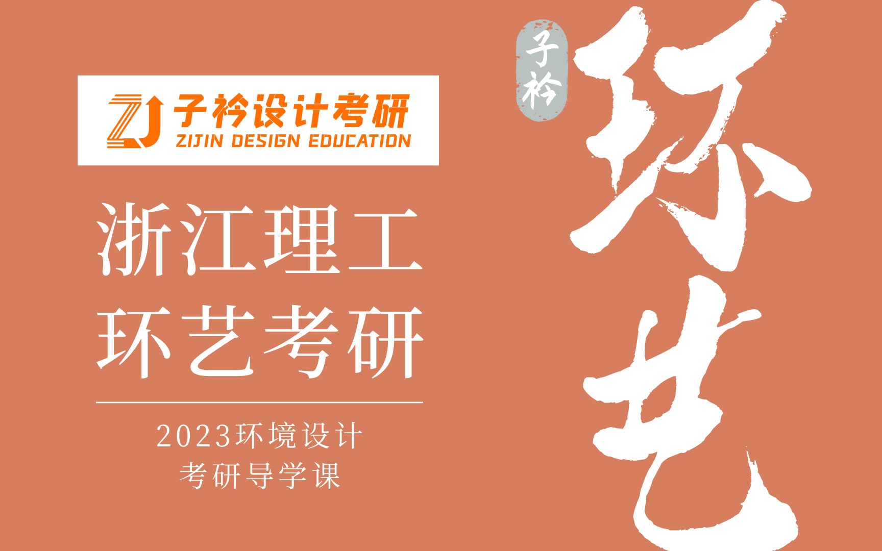 子衿设计考研 | 浙江理工大学环境设计考研 | 2023导学课