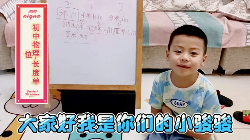 一年级小学生为小朋友讲解初中物理知识-长度单位