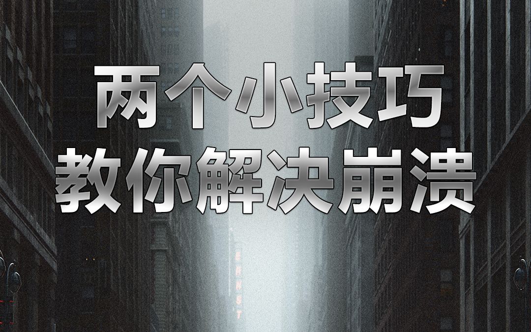 教你两个解决按M打开材质编辑器崩溃的问题