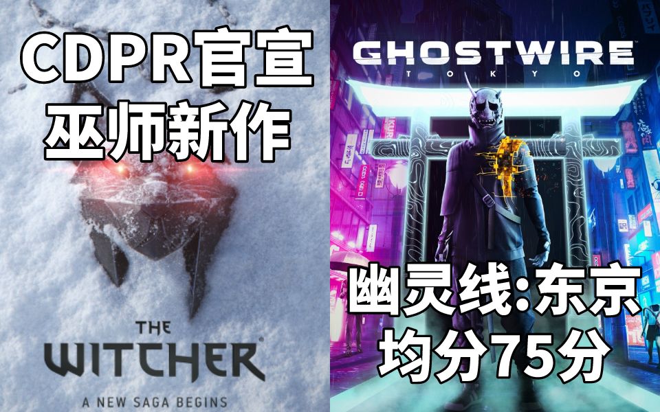 ...CDPR官宣虚幻5制作《巫师》新作+《幽灵线:东京》M站媒体均分75分
