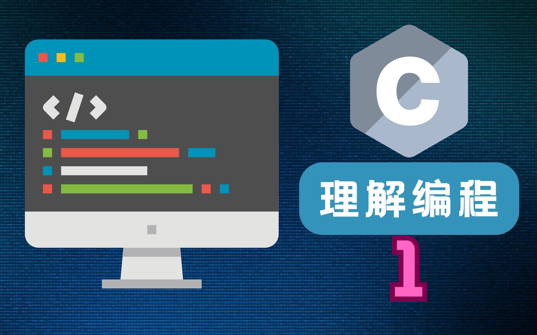 〔理解编程1〕代码里的英文究竟是做什么的?一个视频带你快速入门