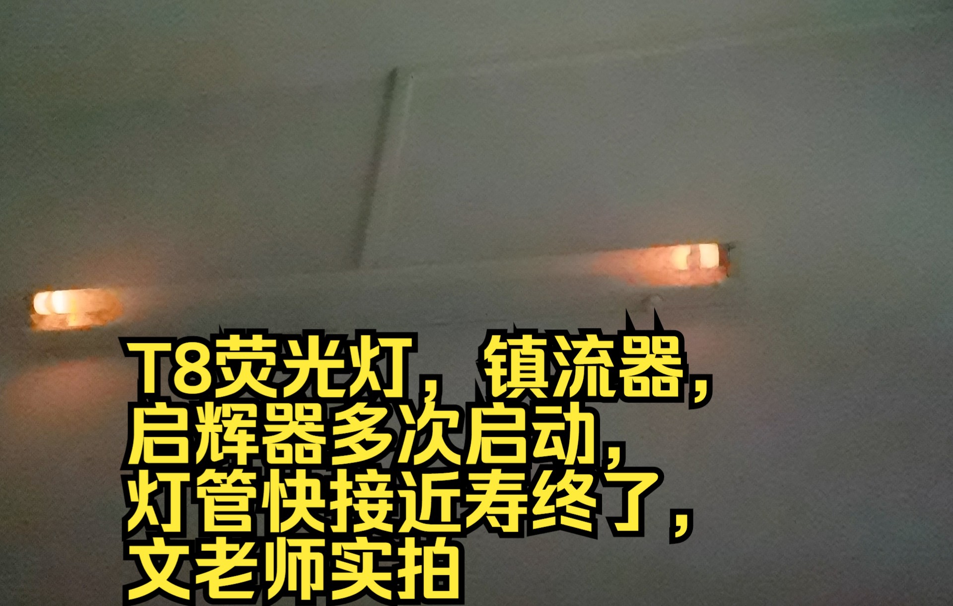 T8荧光灯,镇流器,启辉器多次启动,灯管快接近寿终了,文老师实拍