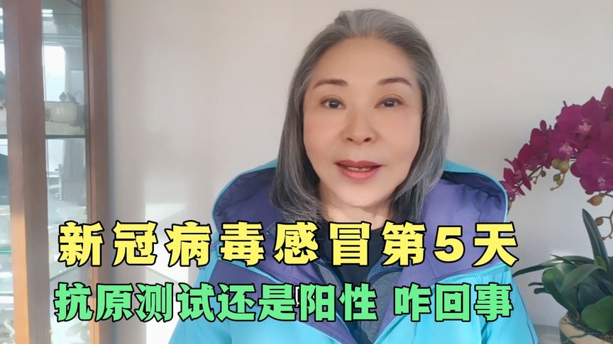 新冠病毒感冒第5天,抗原测试还是阳性,千万不能让92岁老人感染