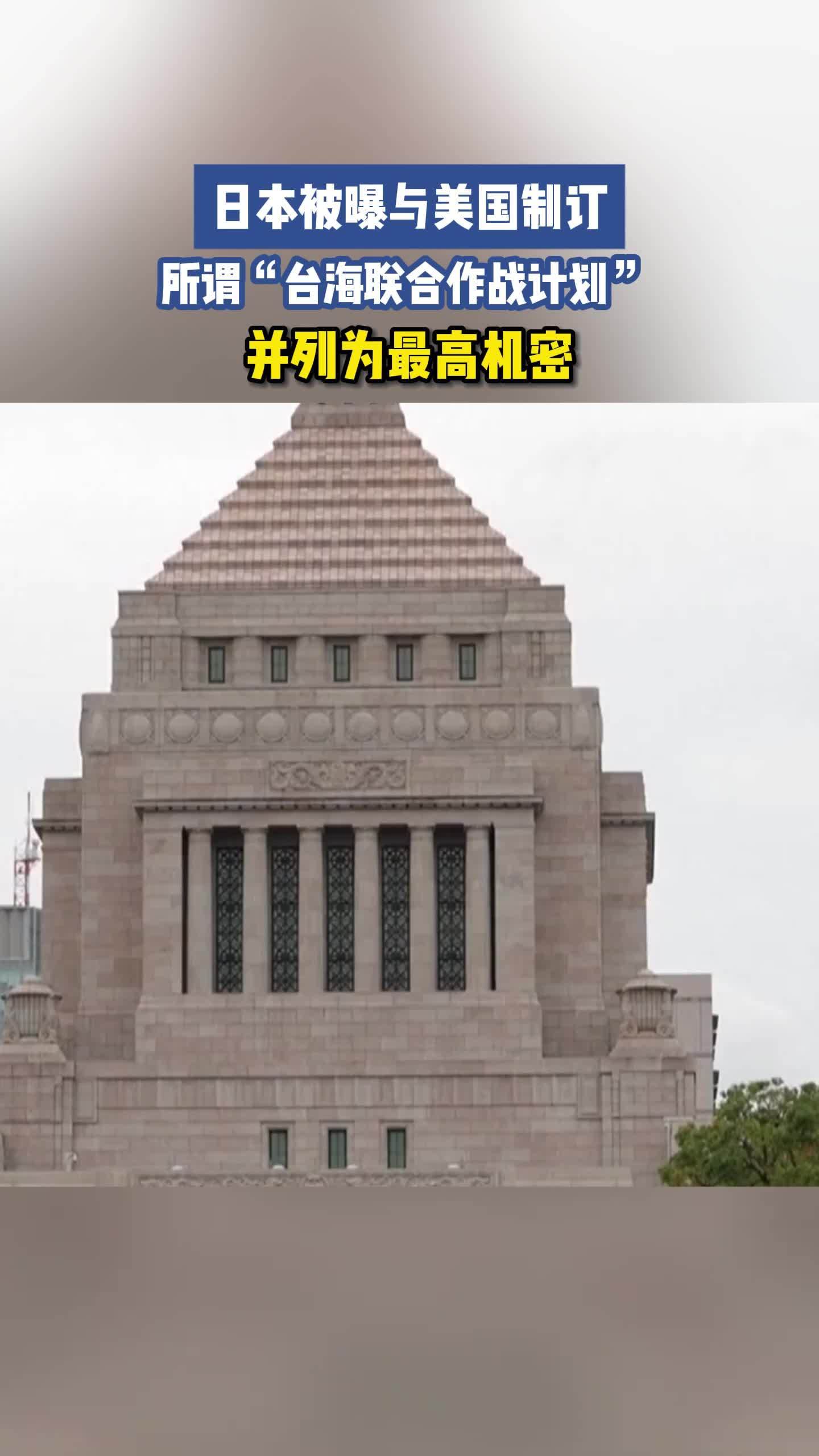 日本被曝与美国制订所谓"台海联合作战计划"