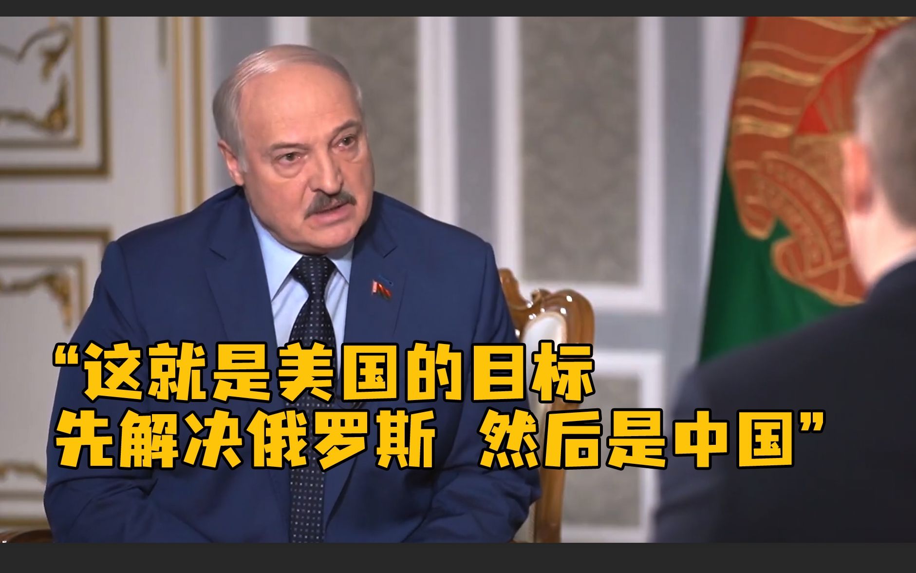 白俄总统:这就是美国的目标,先解决俄罗斯,然后是中国
