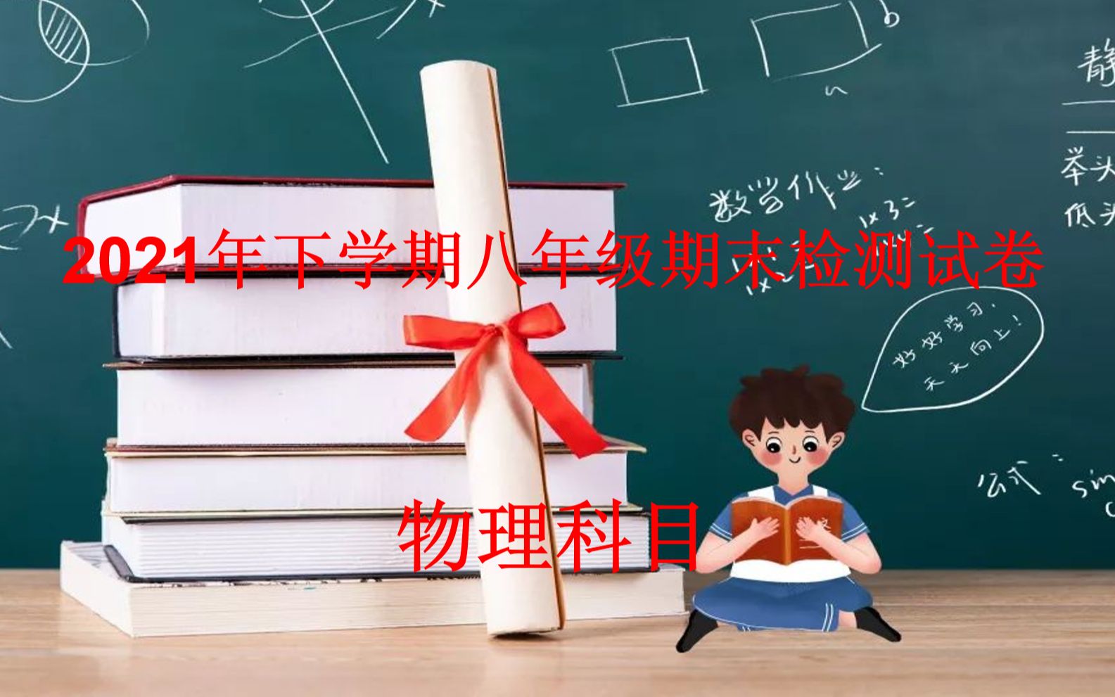 2021年下学期八年级期末检测试卷 物理科目 讲解