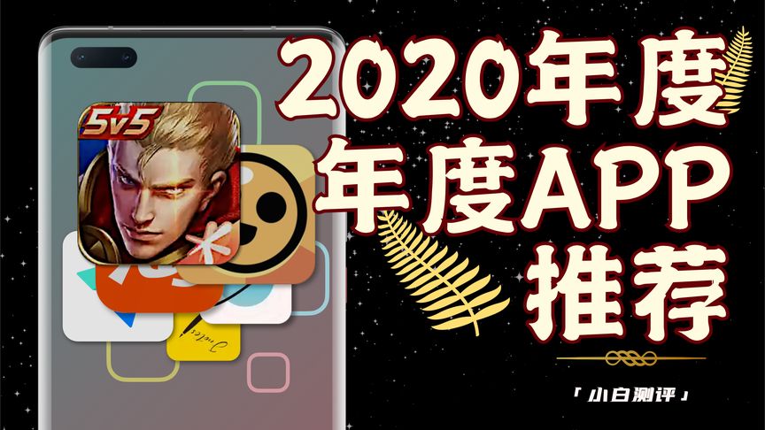 这些APP你都用过么?6大终端应用大赏!华为应用市场年度榜单发布