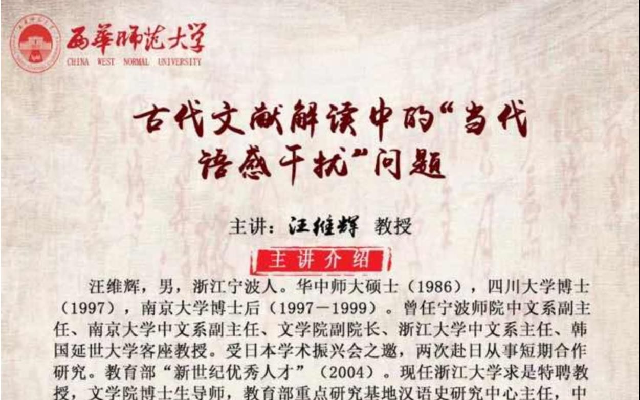 汪维辉 | 古代文献解读中的“当代语感干扰”问题——西华师范大学“...