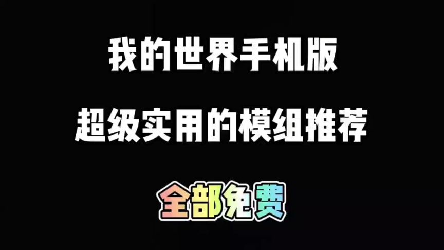 我的世界手机版超级实用的模组推荐,全部免费