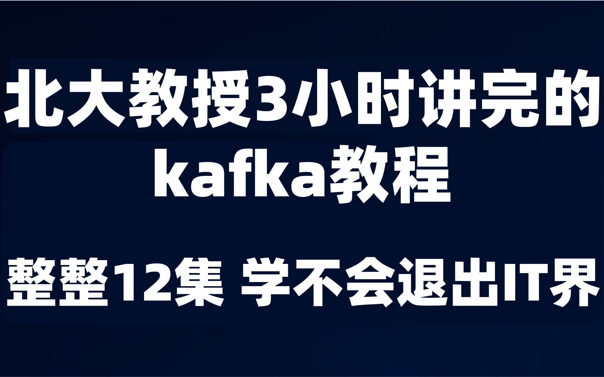 北大教授3小时讲完的【kafka教程】整整12集,免费分享给大家,学不会...