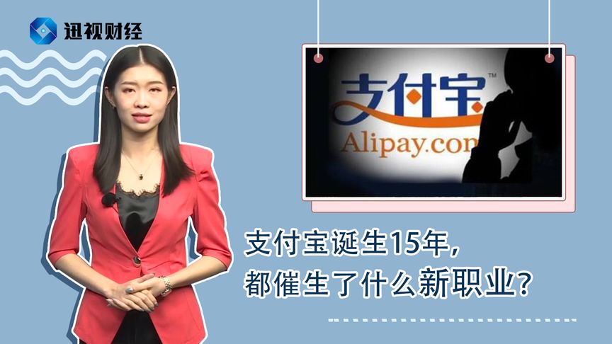 支付宝诞生15年,都催生了什么新职业?