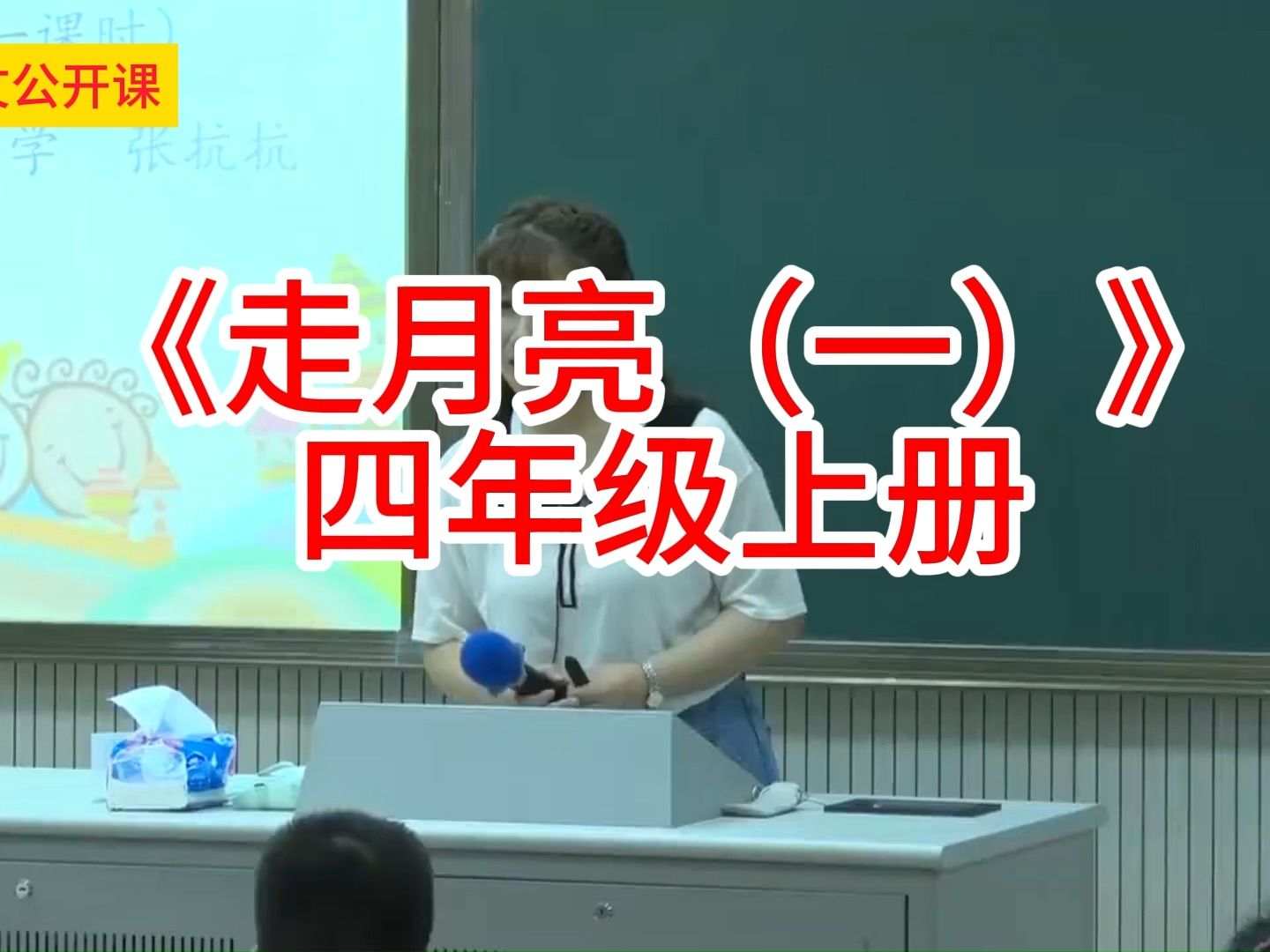 四年级上册《走月亮(一)》 小学语文学习任务群名师优质课公开课示范...