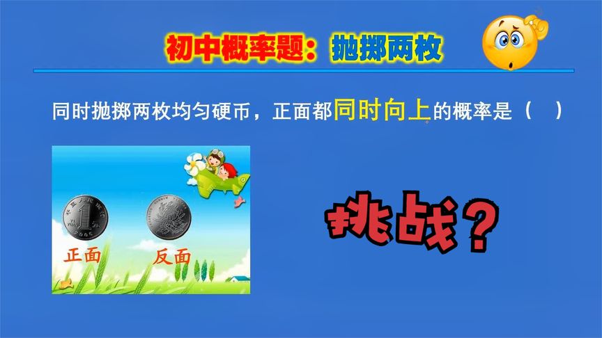 初中数学:挑战同时抛掷两枚硬币的概率“学浪计划”