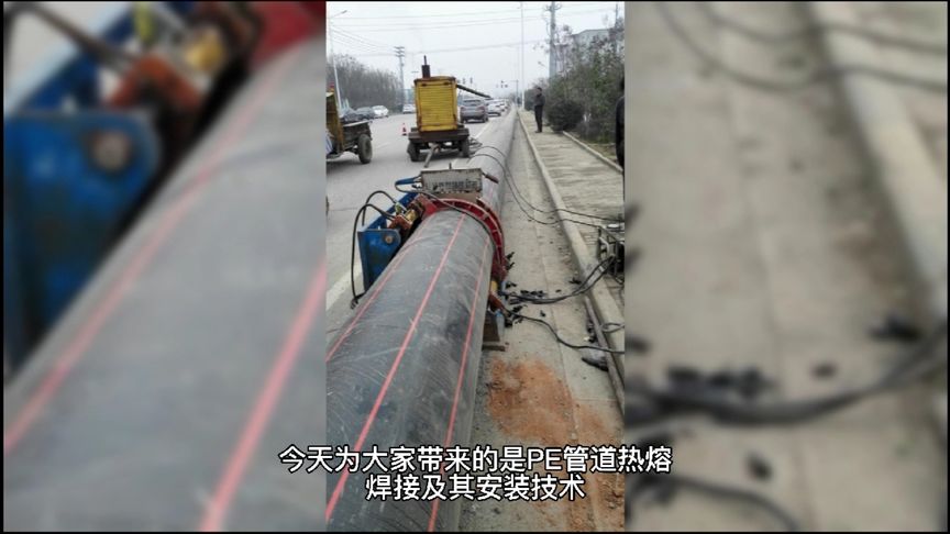 PE管的热熔焊接技术