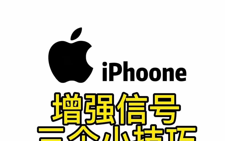 Phone手机增强信号方法,有空可以尝试,效果不错