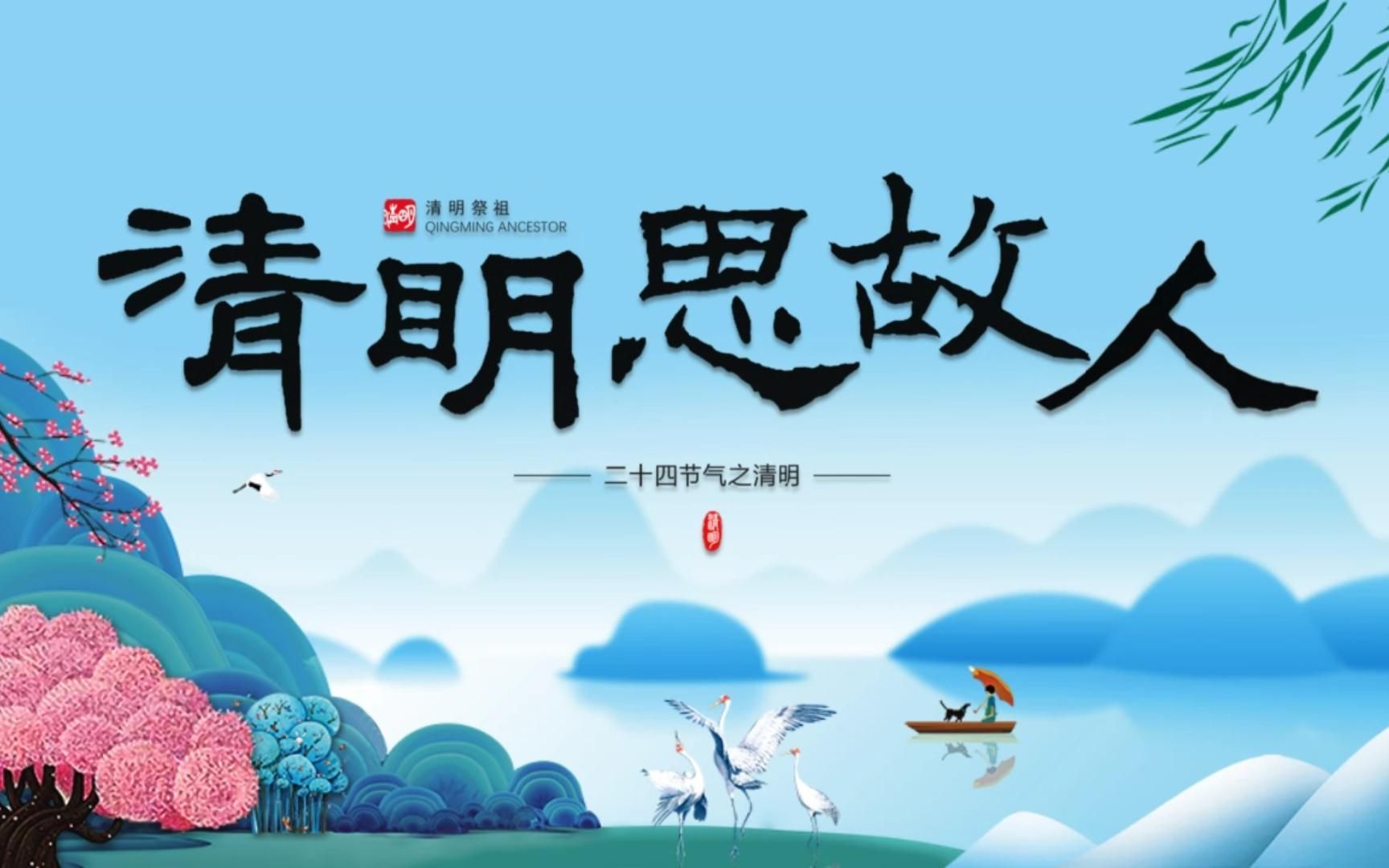 【PPT模板】精美国风“清明思故人”清明节介绍PPT模板