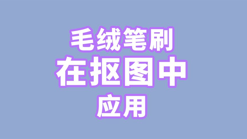 705、PS教程从零开始学——毛绒笔刷在抠图中的应用