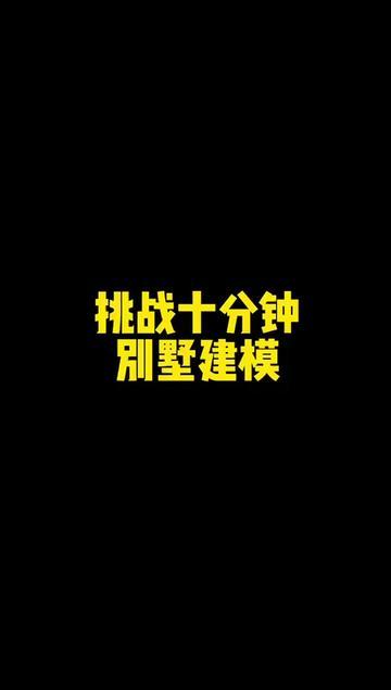 .信吗?别墅建模不要一小时只要十分钟别墅设计,房屋设计,装修设计软件