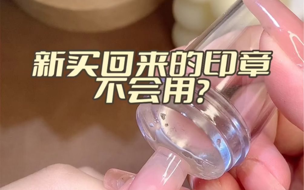 新买回来的印章不会用,看过来,详细教程教你用
