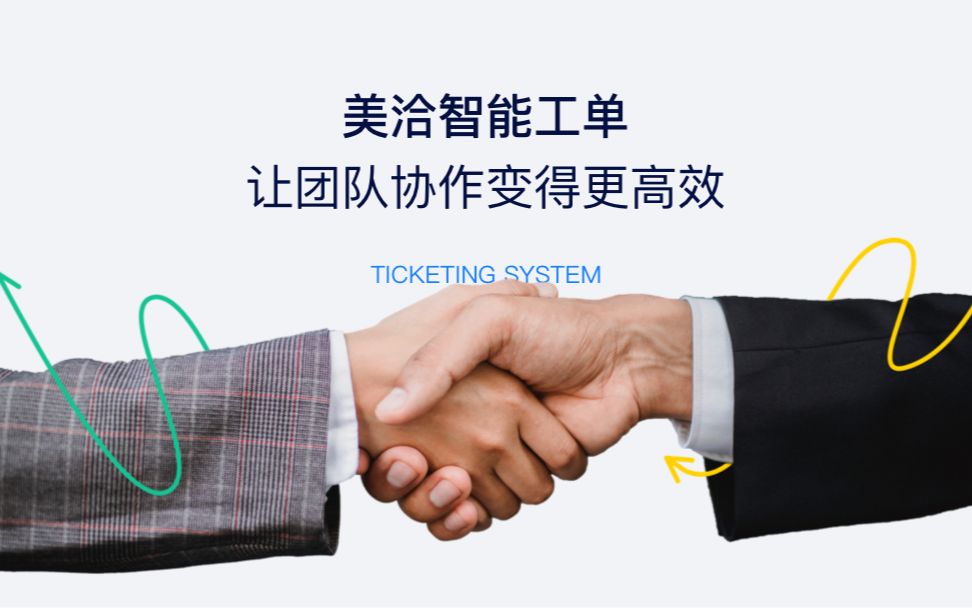 智能工单系统,让团队协作变得更高效