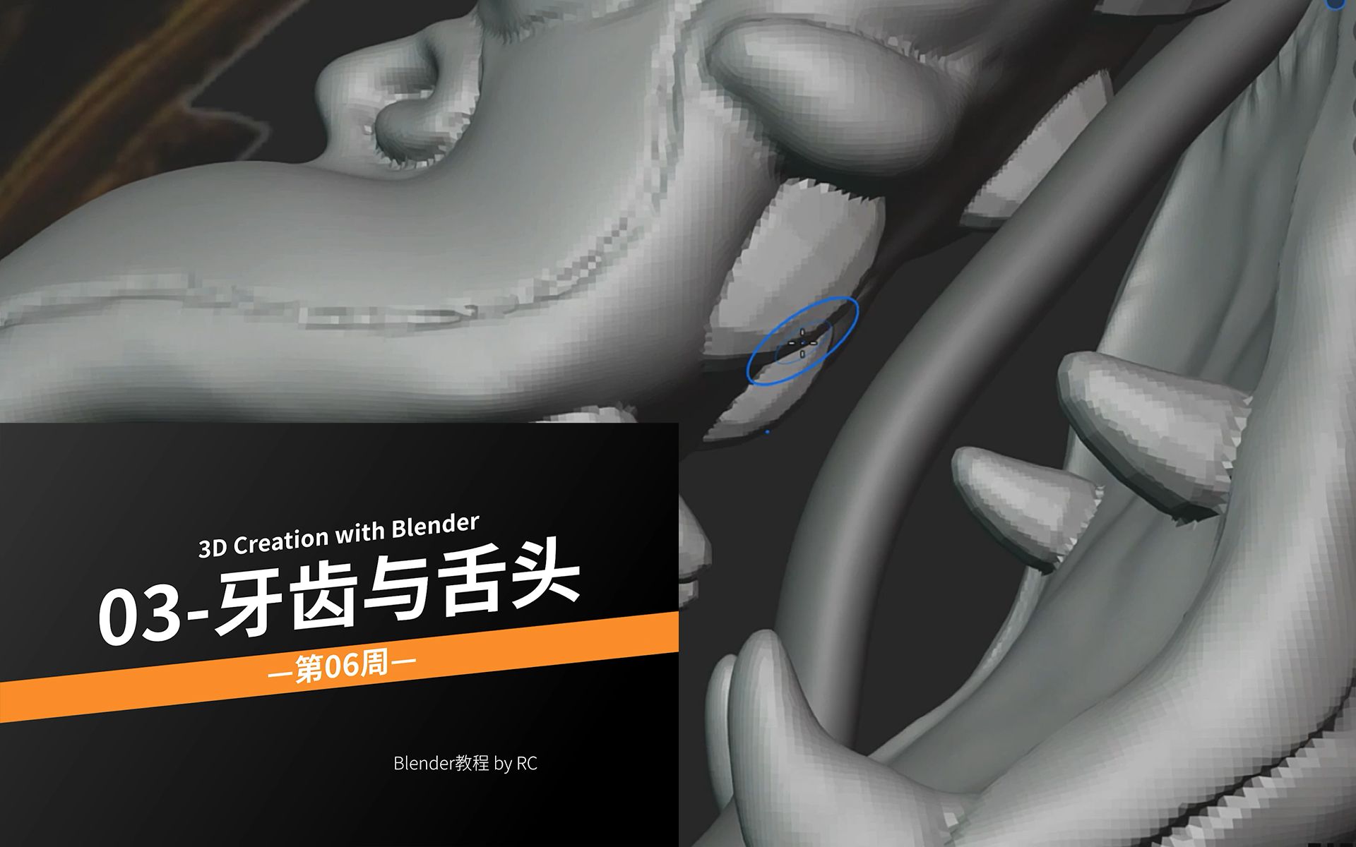 Blender教程_第06周_03_牙齿和舌头
