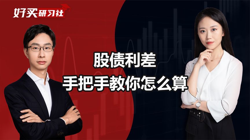 股债利差怎么算?这次保姆式教学教会你