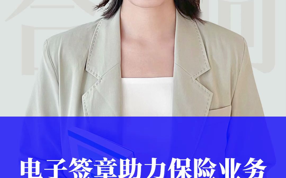 电子签章助力保险业务实现数字化运管